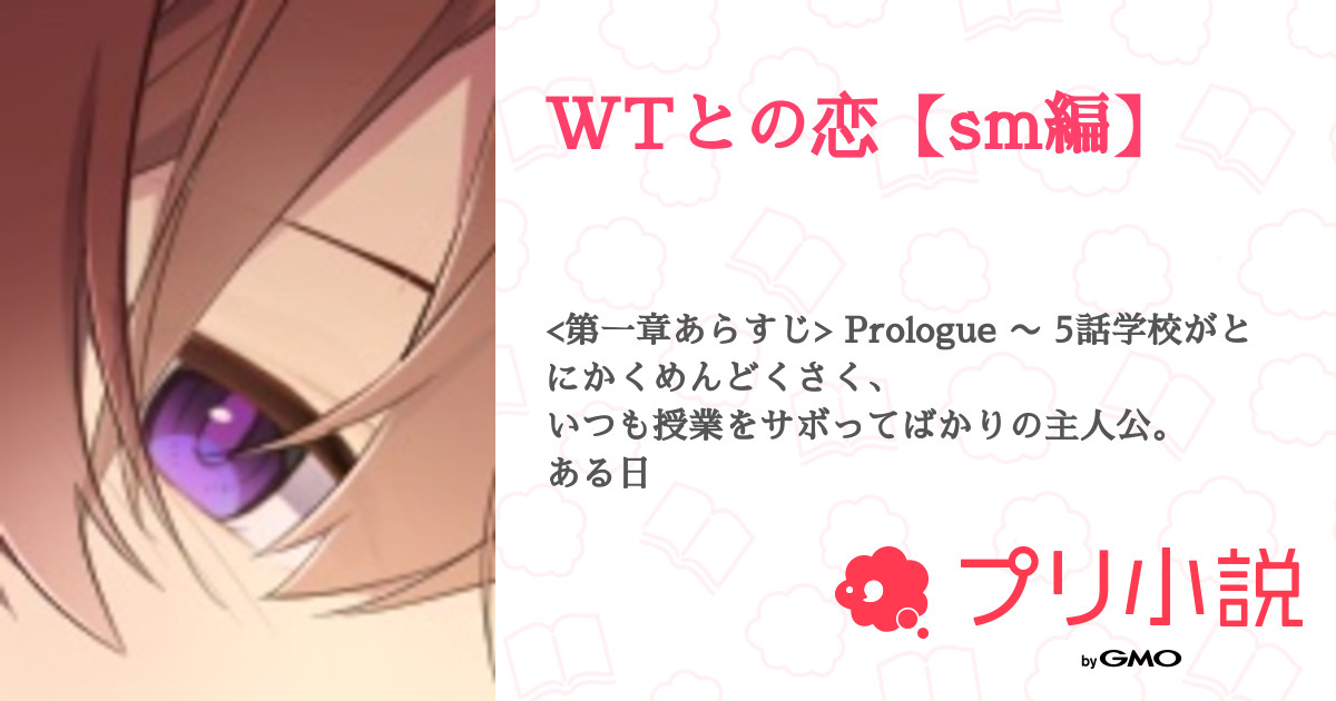 第6話：第二章開幕（WTとの恋【sm編】）｜無料スマホ夢小説ならプリ小説 byGMO